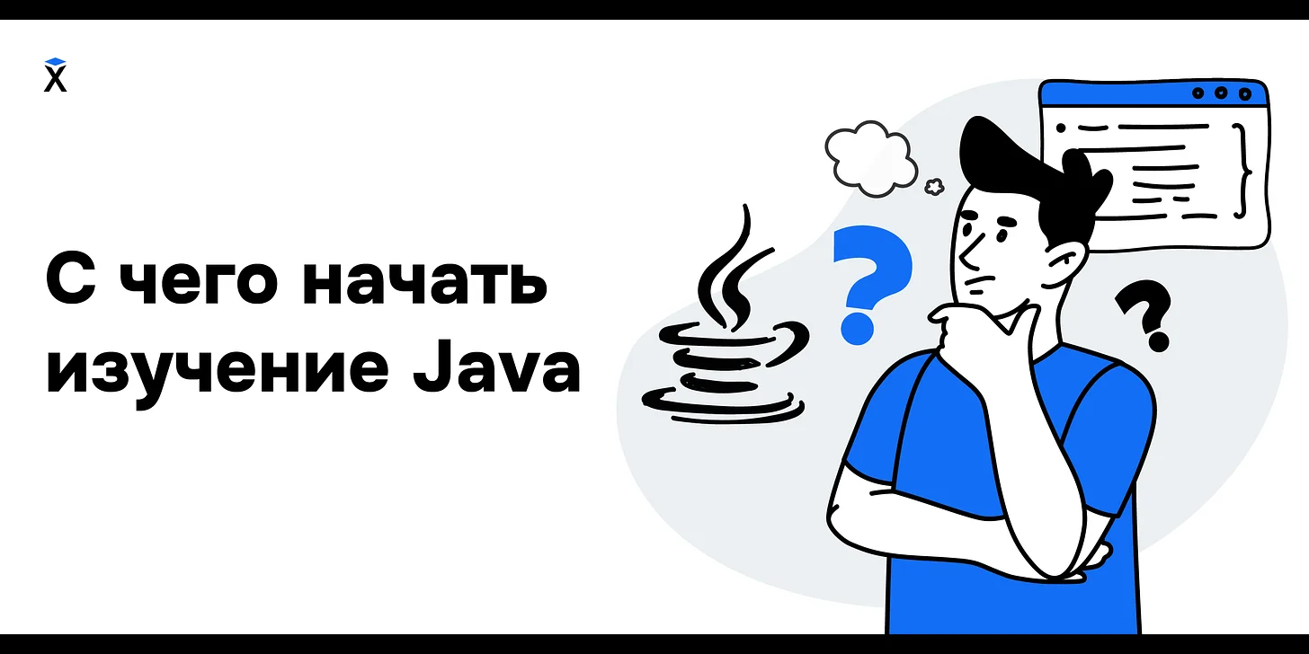 Java: с чего начать изучение