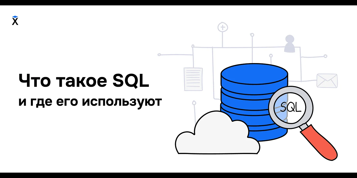 SQL: что это, где используют этот язык и сколько можно зарабатывать с