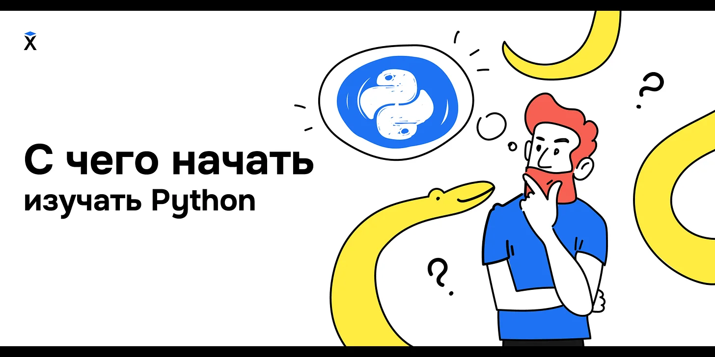 Как начать программировать на Python?