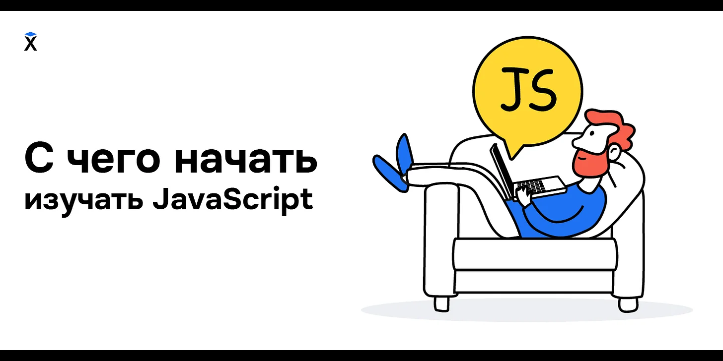 JavaScript: с чего начать изучение