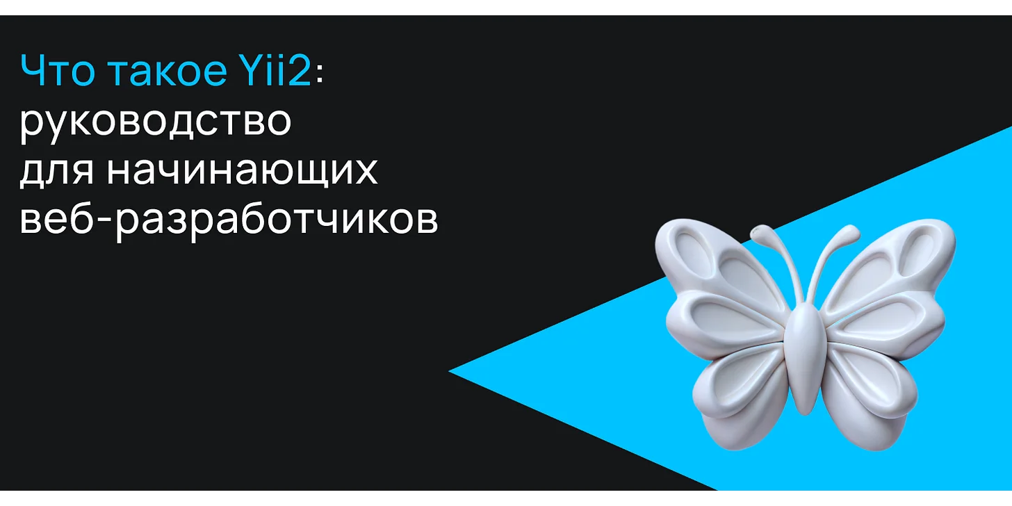 Что такое Yii2? Полное руководство по PHP-фреймворку Yii