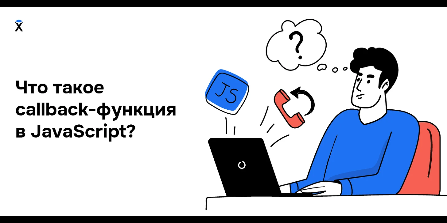 Что такое callback-функция в JavaScript? (Код) | Блог Хекслета