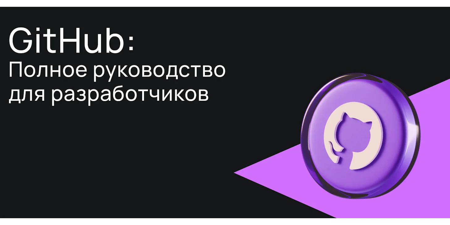 Основы работы с GitHub: практическое руководство