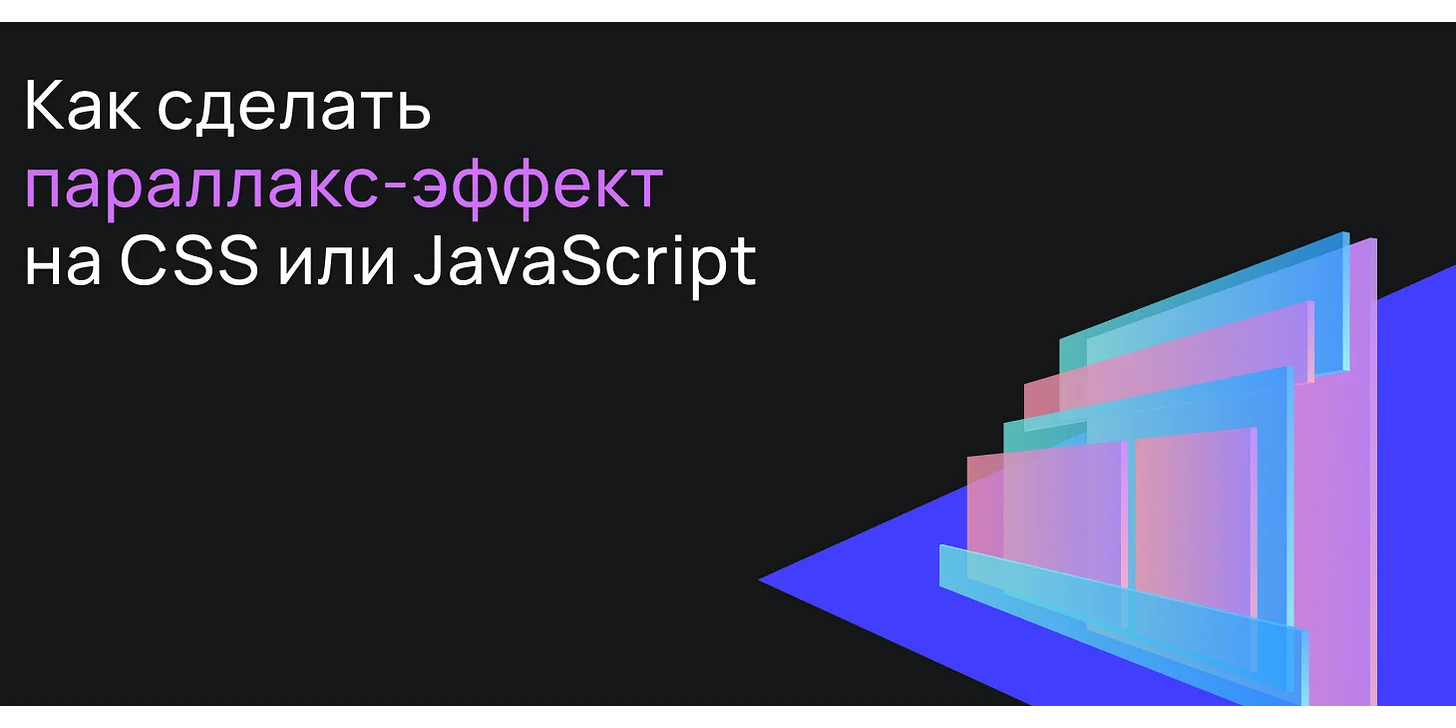 Как реализовать параллакс-эффект на CSS и JavaScript