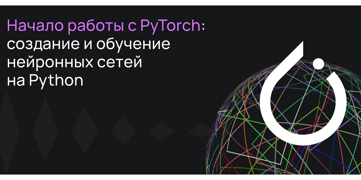 Обучение нейронных сетей на Python с использованием PyTorch
