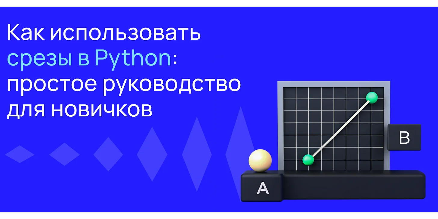 Срезы в Python: понятие, виды, функции и как их использовать
