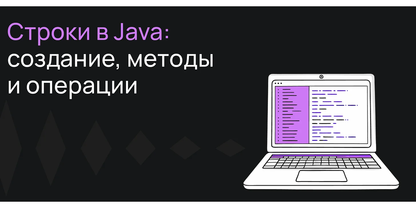 Строки в Java: создание, методы и основные операции