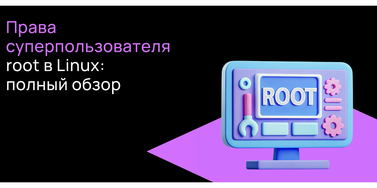 Root-доступ в Linux: краткий гайд