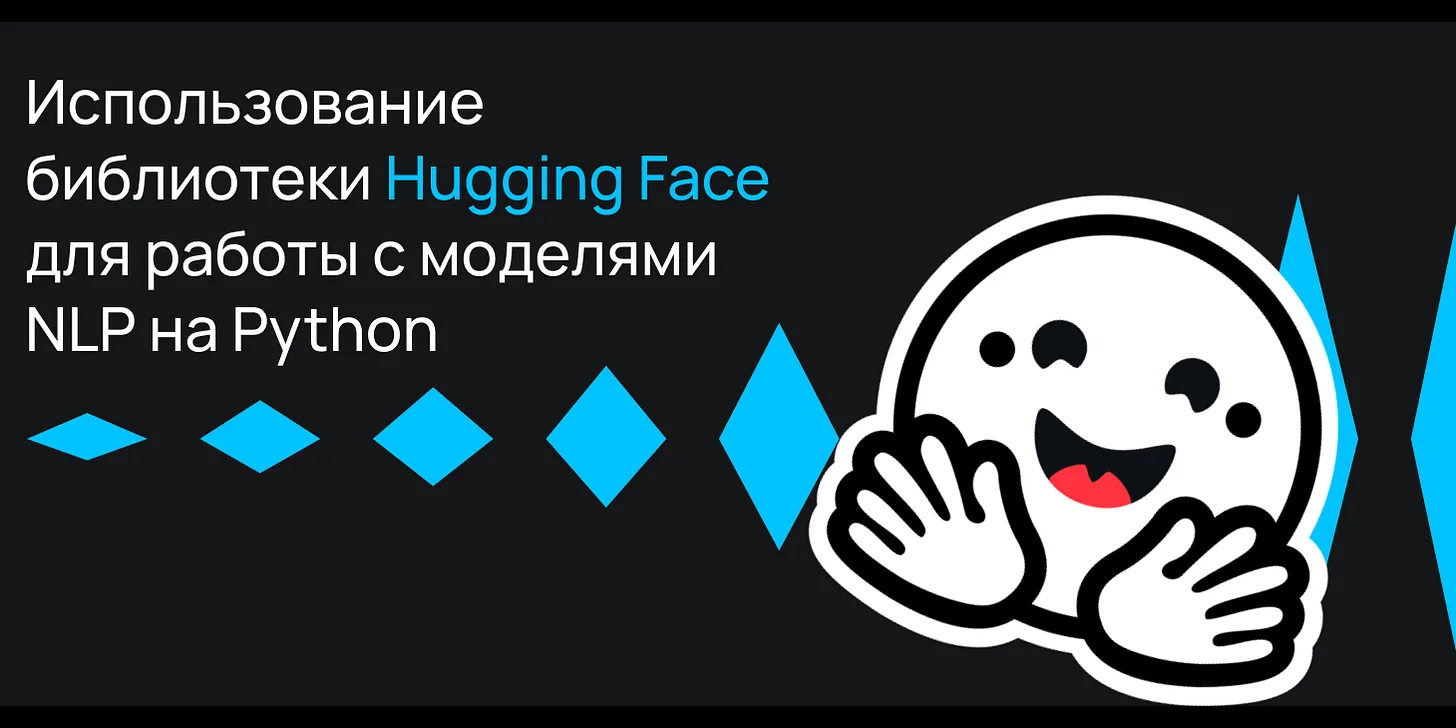 Модели NLP и использование Hugging Face на Python