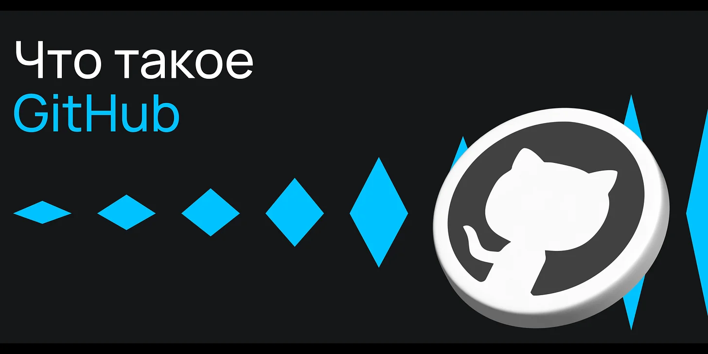 Что такое GitHub, преимущества и недостатки, как создать репозиторий