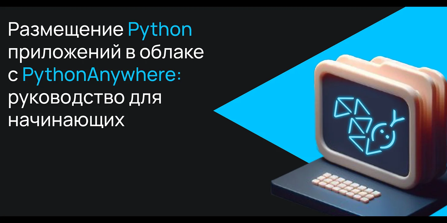 Как разместить приложения в облачной среде разработки PythonAnywhere