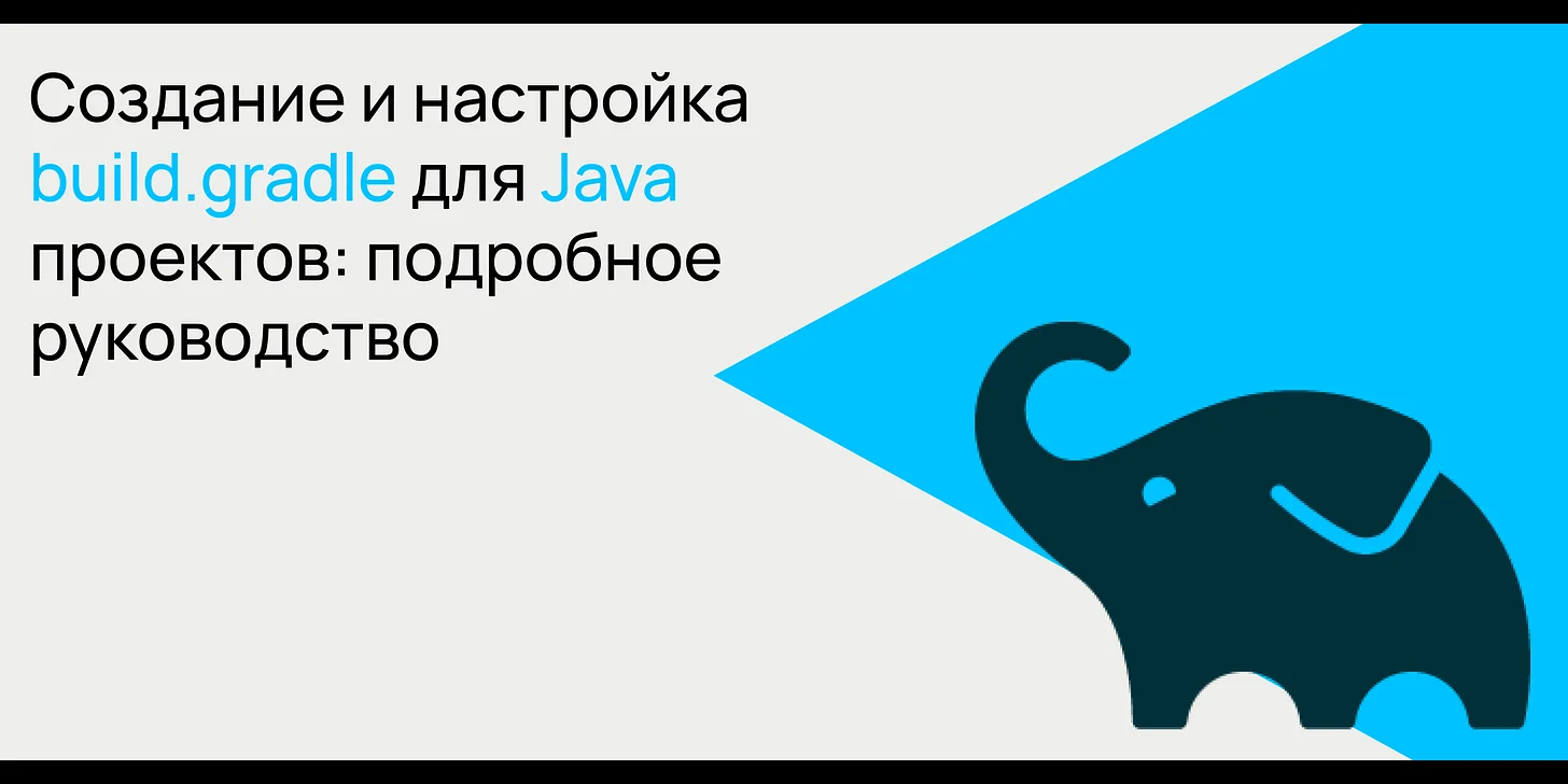 Подробное руководство по созданию и настройке build.gradle для Java ...