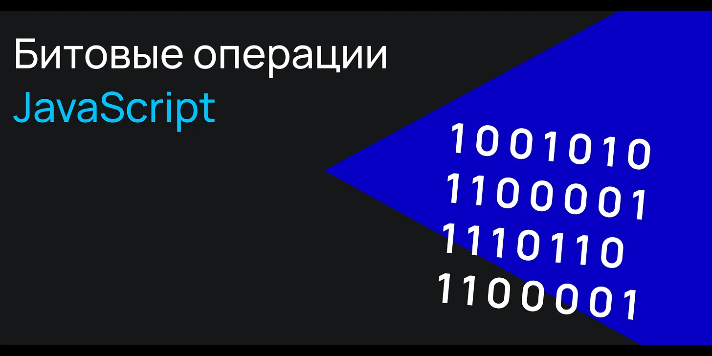 Основные битовые операции в JavaScript: AND, OR, XOR, NOT и сдвиги
