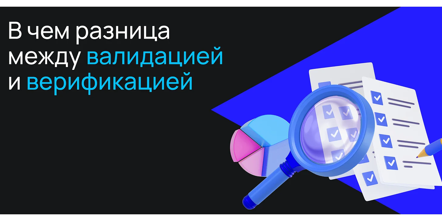 Валидация и верификация: часть разработки ПО