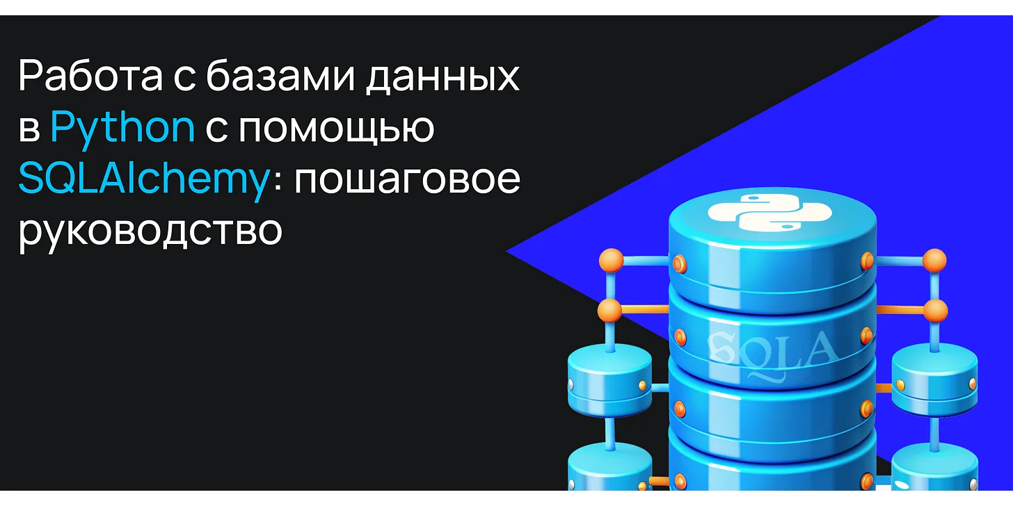 Работа с базами данных с помощью SQLAlchemy Python