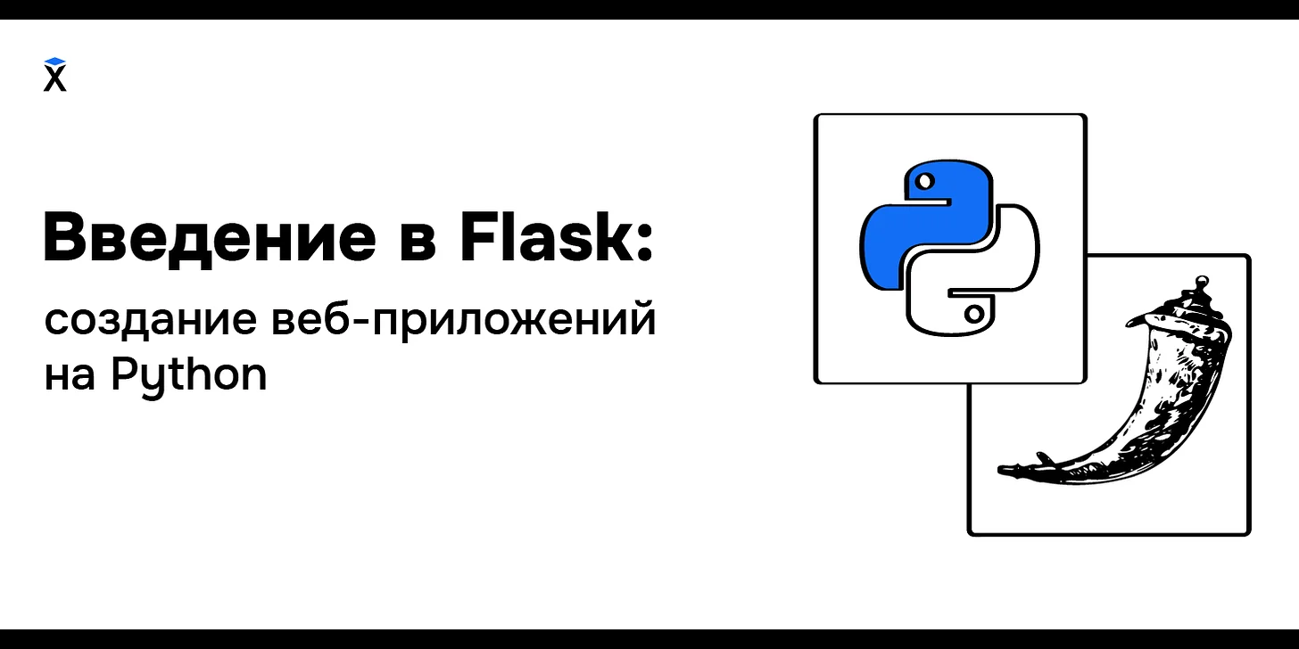 Введение в Flask: создание веб-приложений на Python