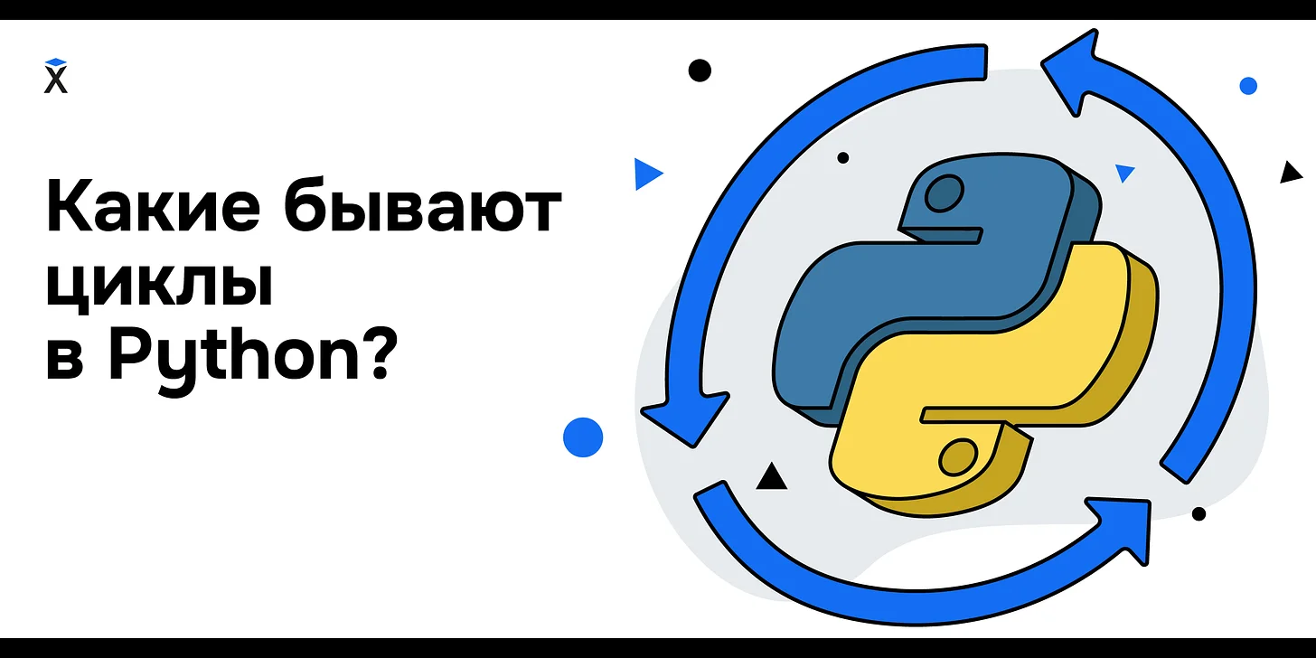 Циклы Python: какие бывают и как работают