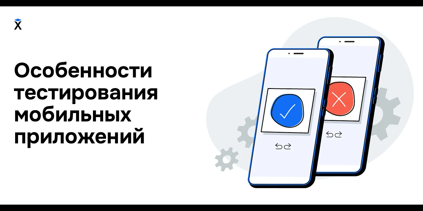 Тестирование мобильных приложений: основные понятия и процессы