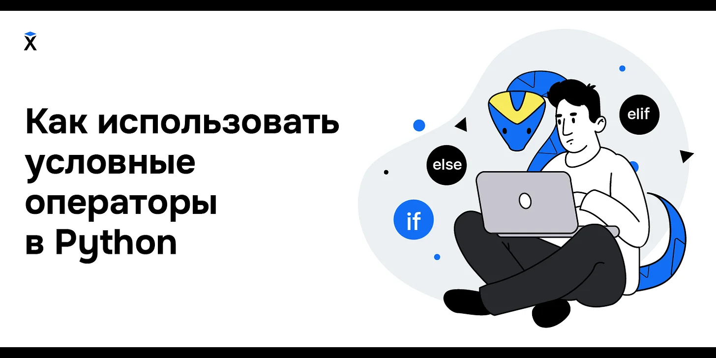 Как использовать условные операторы в Python: описание и примеры