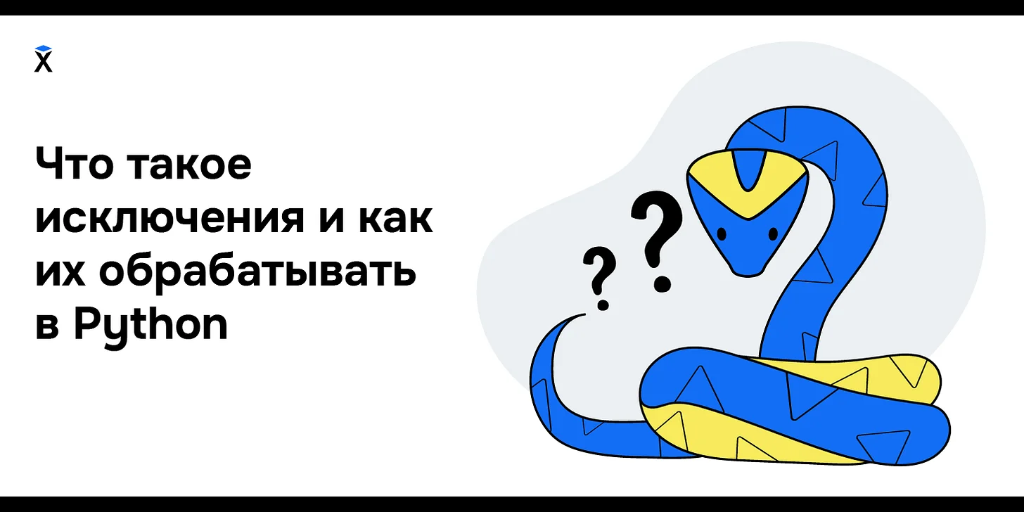 Исключения в Python: как они возникают и как правильно их обрабатывать